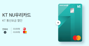 KT 통신비 할인카드 추천, KT NU우리카드 분석