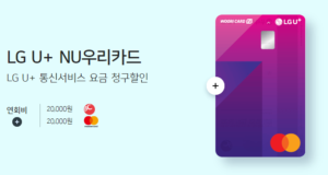 엘지유플러스 통신비 할인카드 추천, LG U+ NU우리카드 분석