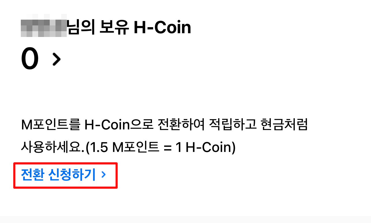 M포인트 사용처 및 현금화 방법 정리(H-Coin)
