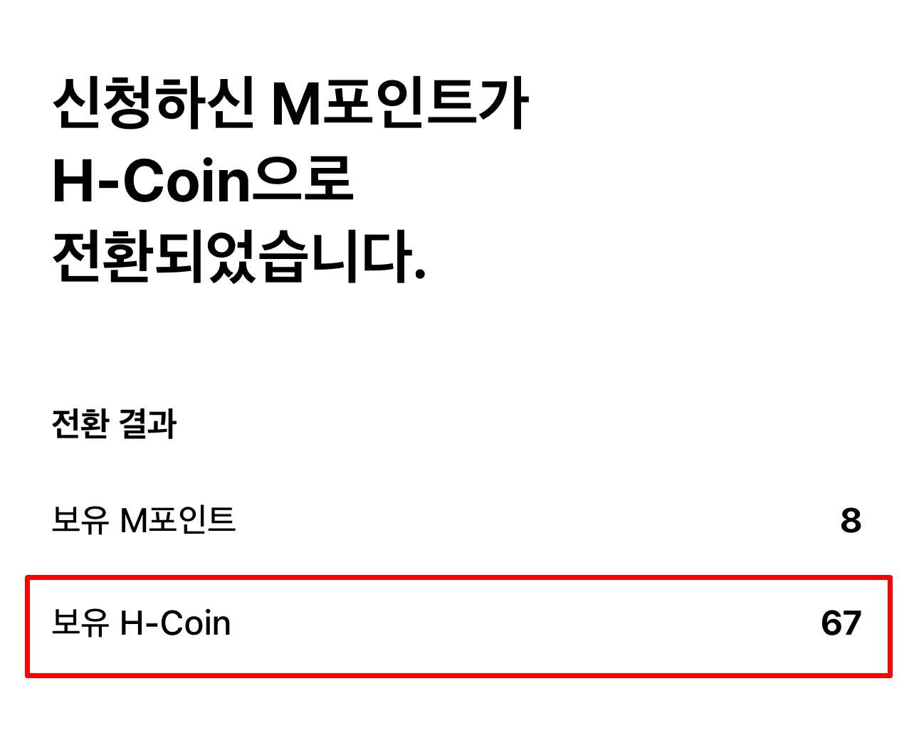 M포인트 사용처 및 현금화 방법 정리(H-Coin)