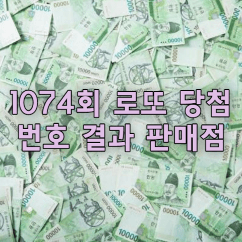 1074회 로또 당첨번호 당첨금 판매점 실수령액 총정리
