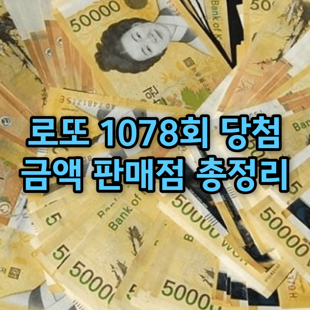 1078회 로또 당첨번호 당첨금 판매점 실수령액 총정리