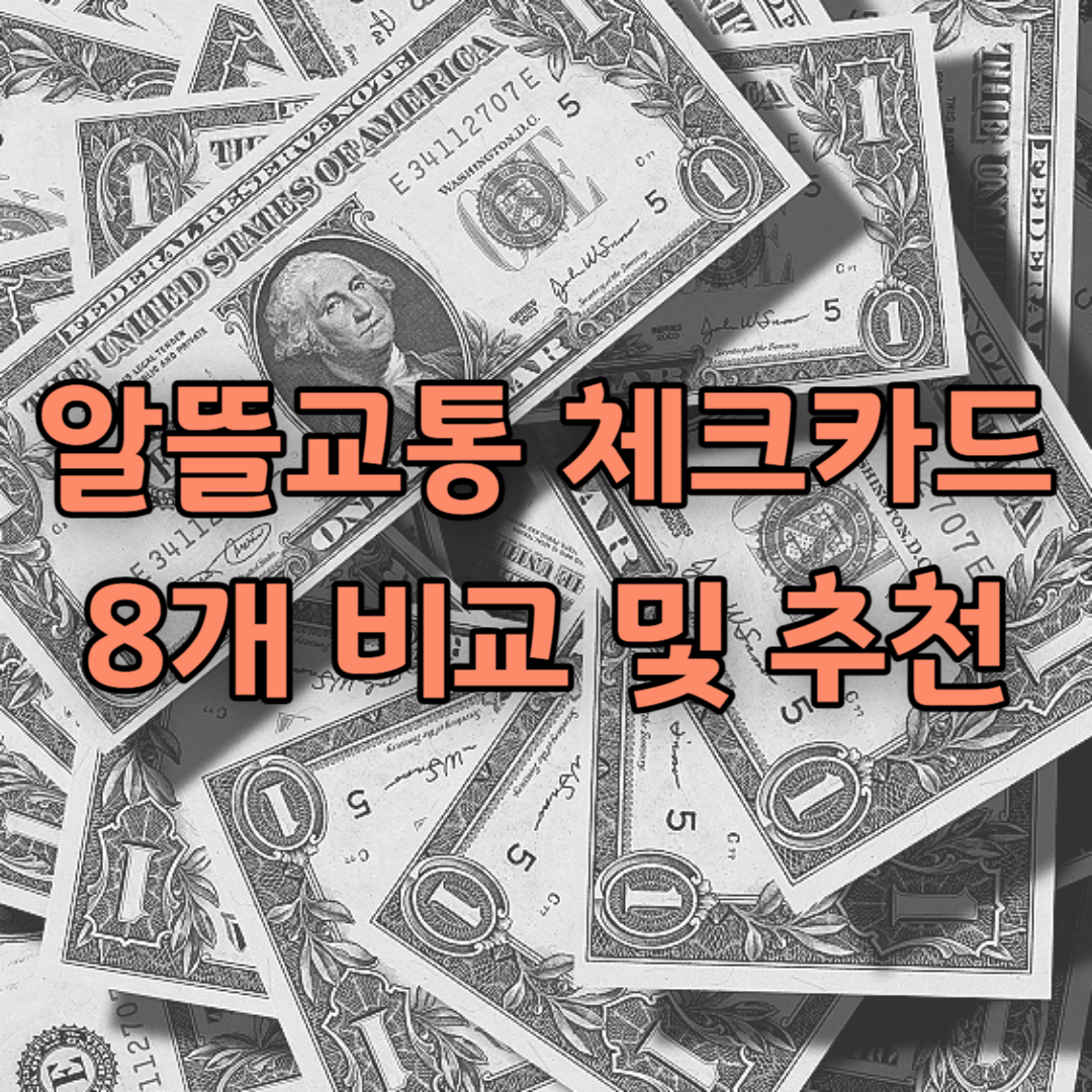알뜰교통카드 체크카드 전체 8개 비교 추천할인혜택 피킹률 기준
