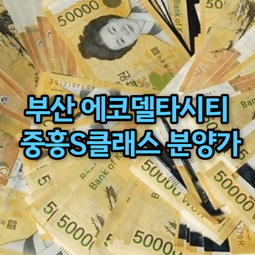 부산 에코델타시티 중흥s클래스 분양가 입지 평면도 모델하우스 청약자격 일정