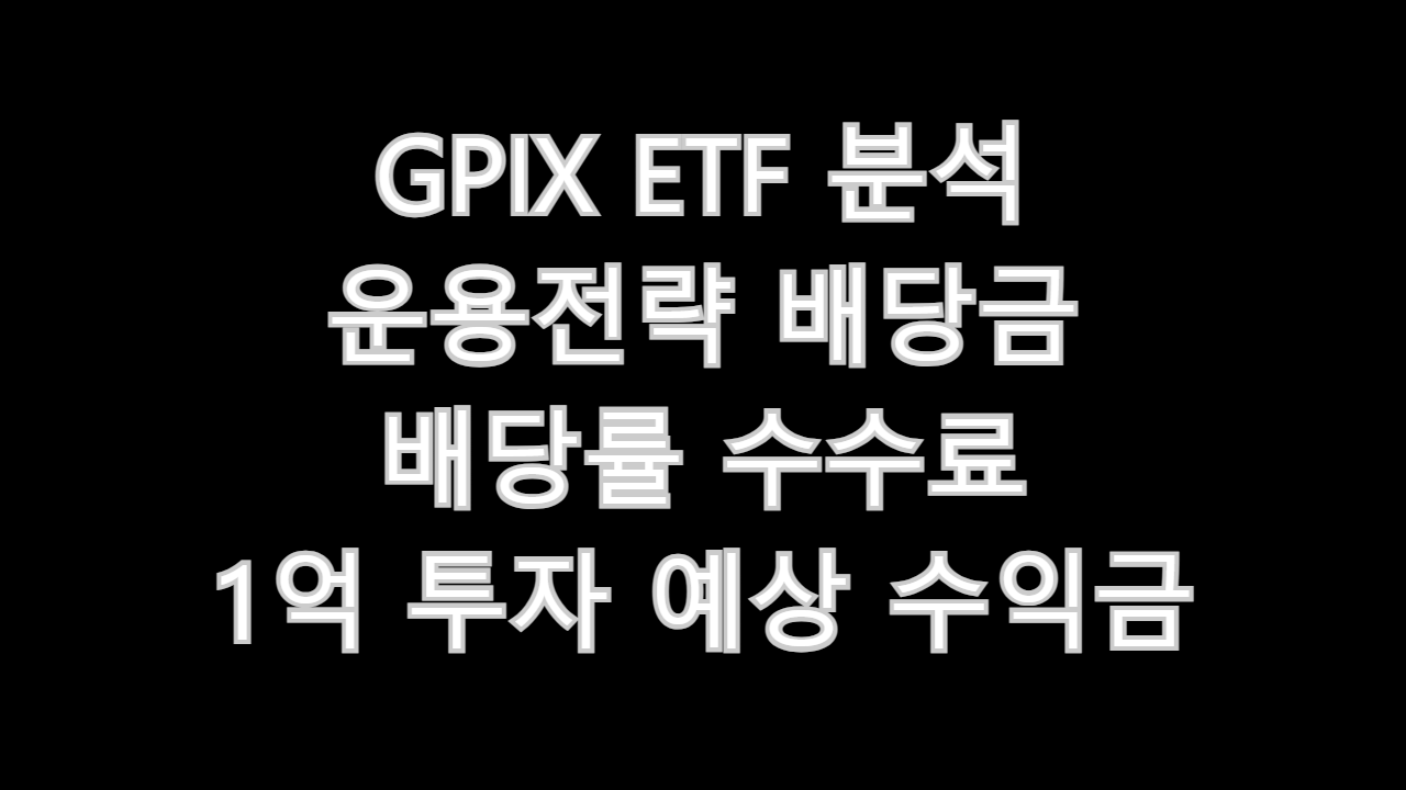 GPIX ETF 분석 운용전략 배당금 배당률 수수료 주가 전망 1억 투자 예상