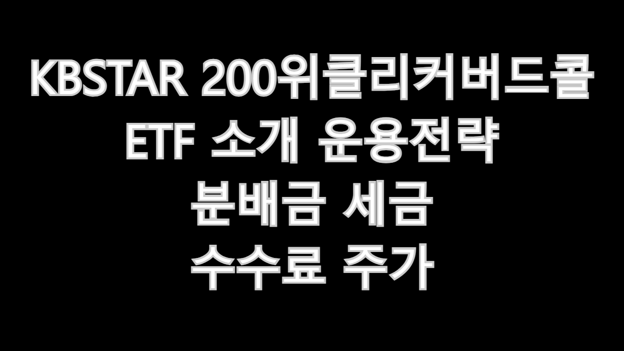 KBSTAR 200위클리커버드콜 ETF 소개 운용전략 분배금 세금 수수료 주가