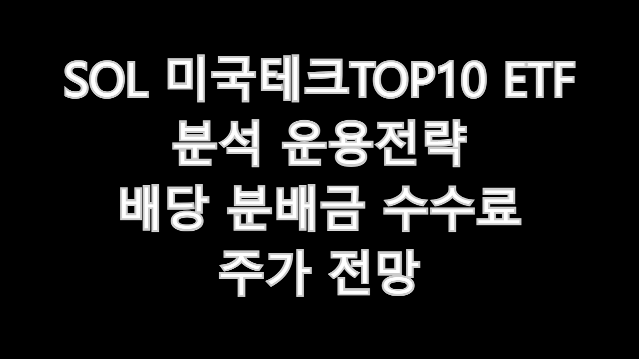 SOL 미국테크TOP10 ETF 분석 운용전략 배당 분배금 수수료 주가 전망