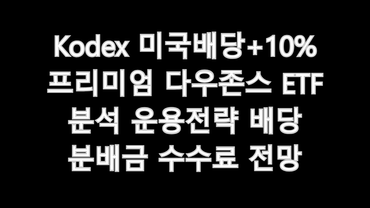 Kodex 미국배당+10%프리미엄 다우존스 ETF 분석 운용전략 배당 분배금 수수료 주가 전망