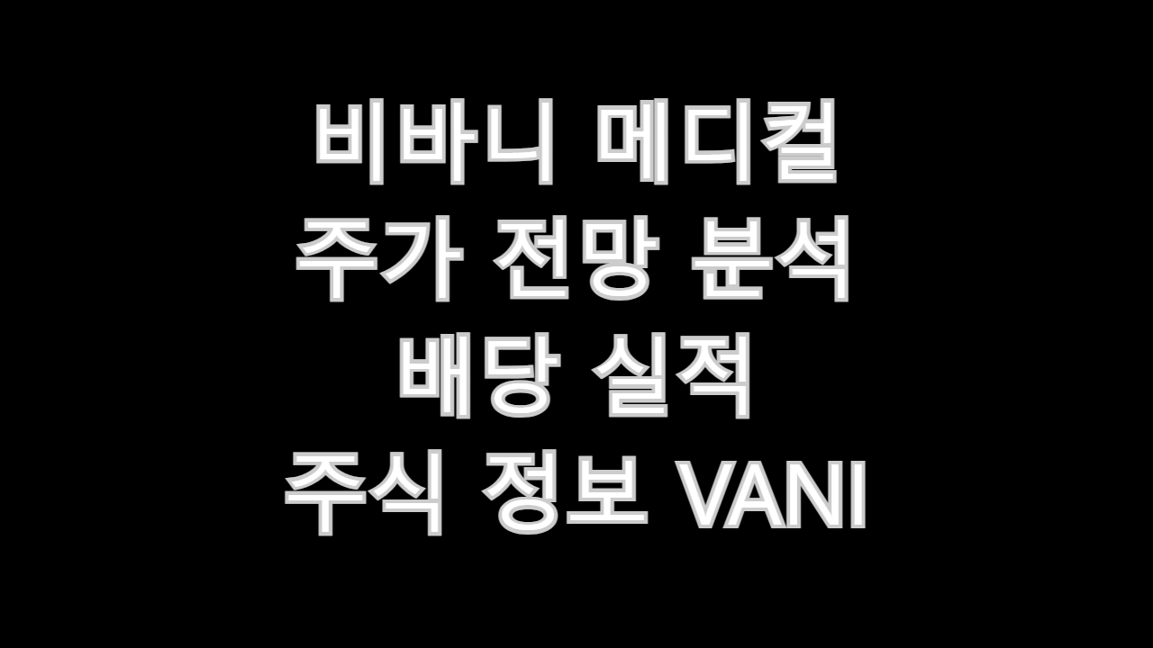 비바니 메디컬 주가 전망 분석 배당 실적 주식 정보 VANI