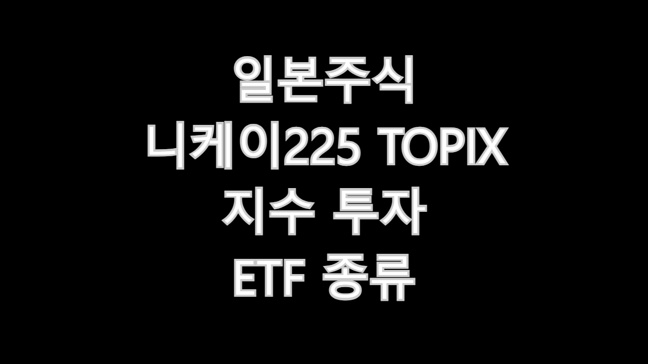 일본주식 니케이225 TOPIX 지수 투자 ETF 종류