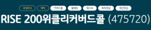 RISE 200 위클리커버드콜 ETF 분석 배당 분배금 배당률 수수료 주가 전망