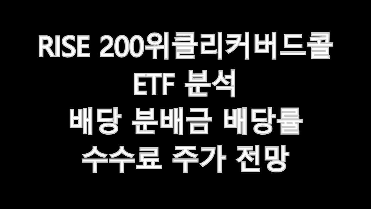 RISE 200 위클리커버드콜 ETF 분석 배당 분배금 배당률 수수료 주가 전망
